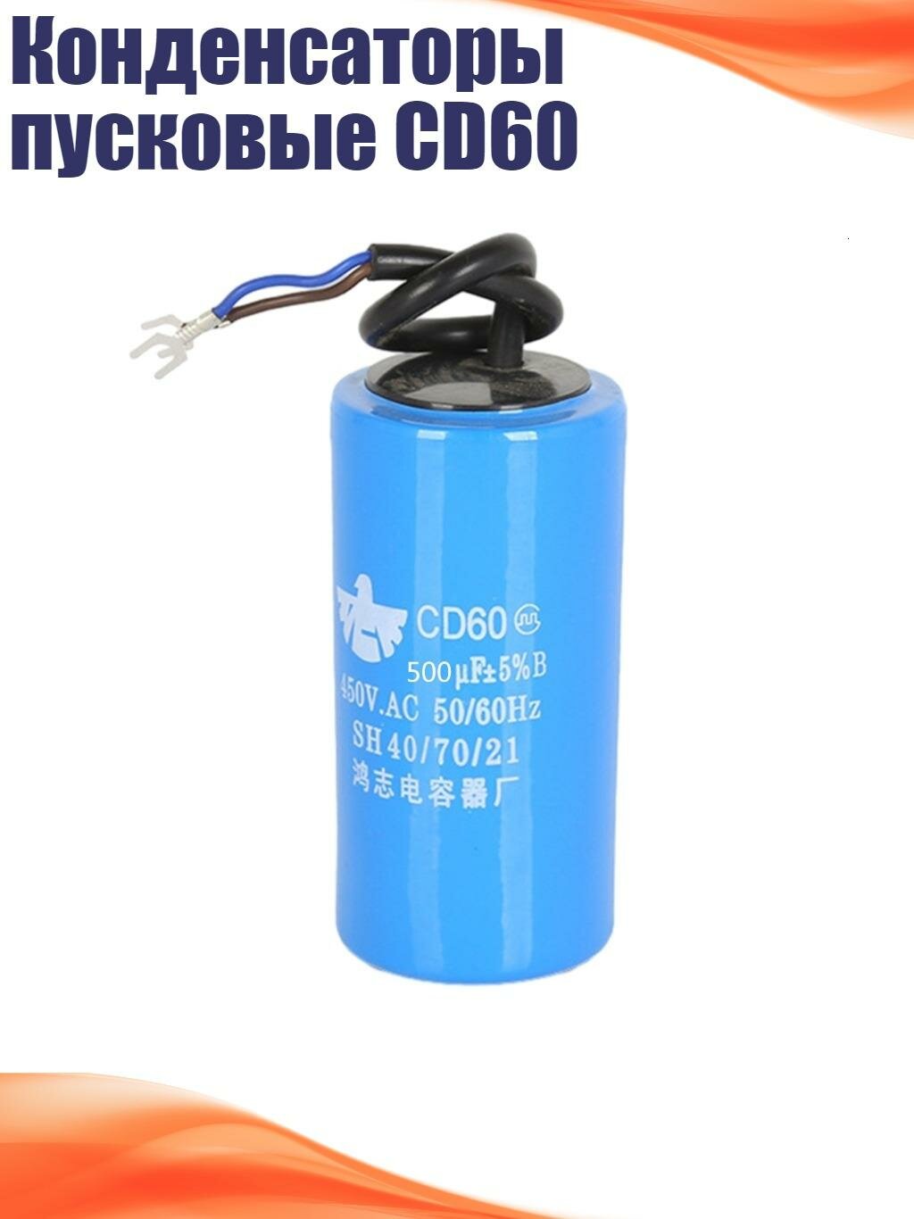 Пусковой конденсатор CD60 500uF, для электрических двигателей, 1 шт