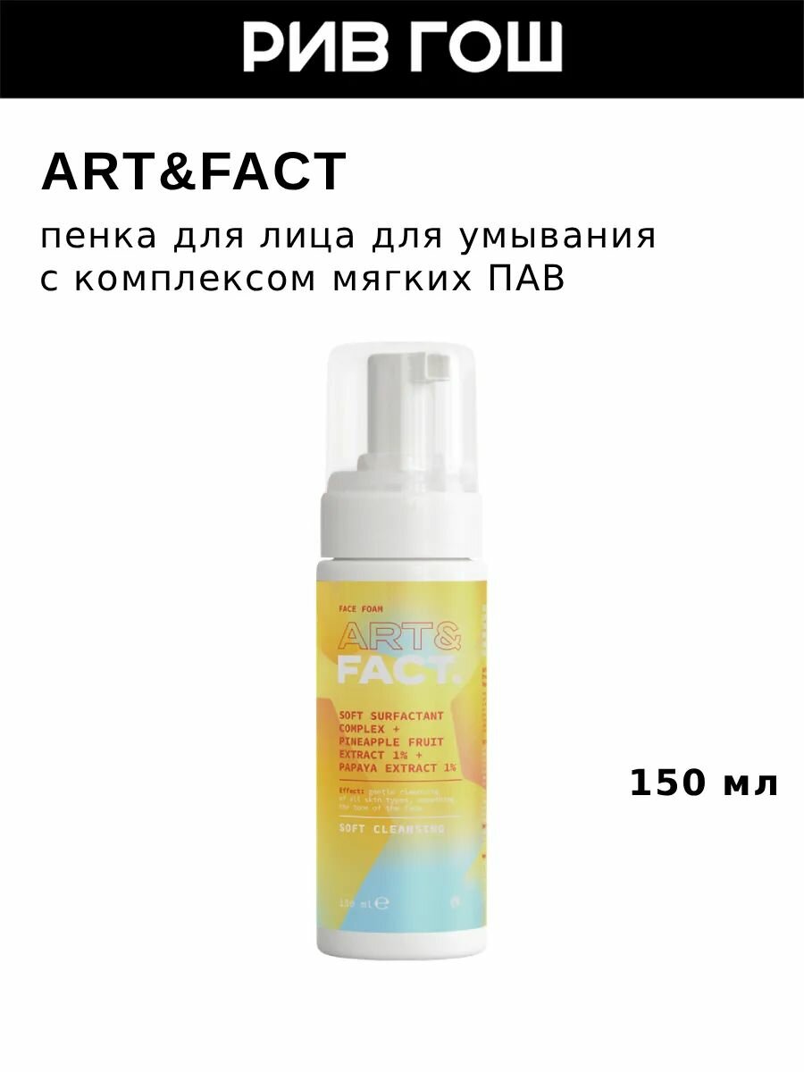 ART&FACT. Пенка для лица для умывания с комплексом мягких ПАВ энзимная для всех типов кожи, 150 мл