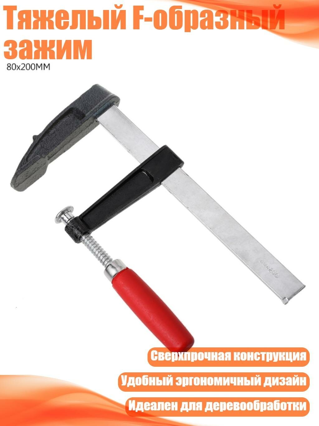 Тяжелый F-образный зажим, 80X200 ММ