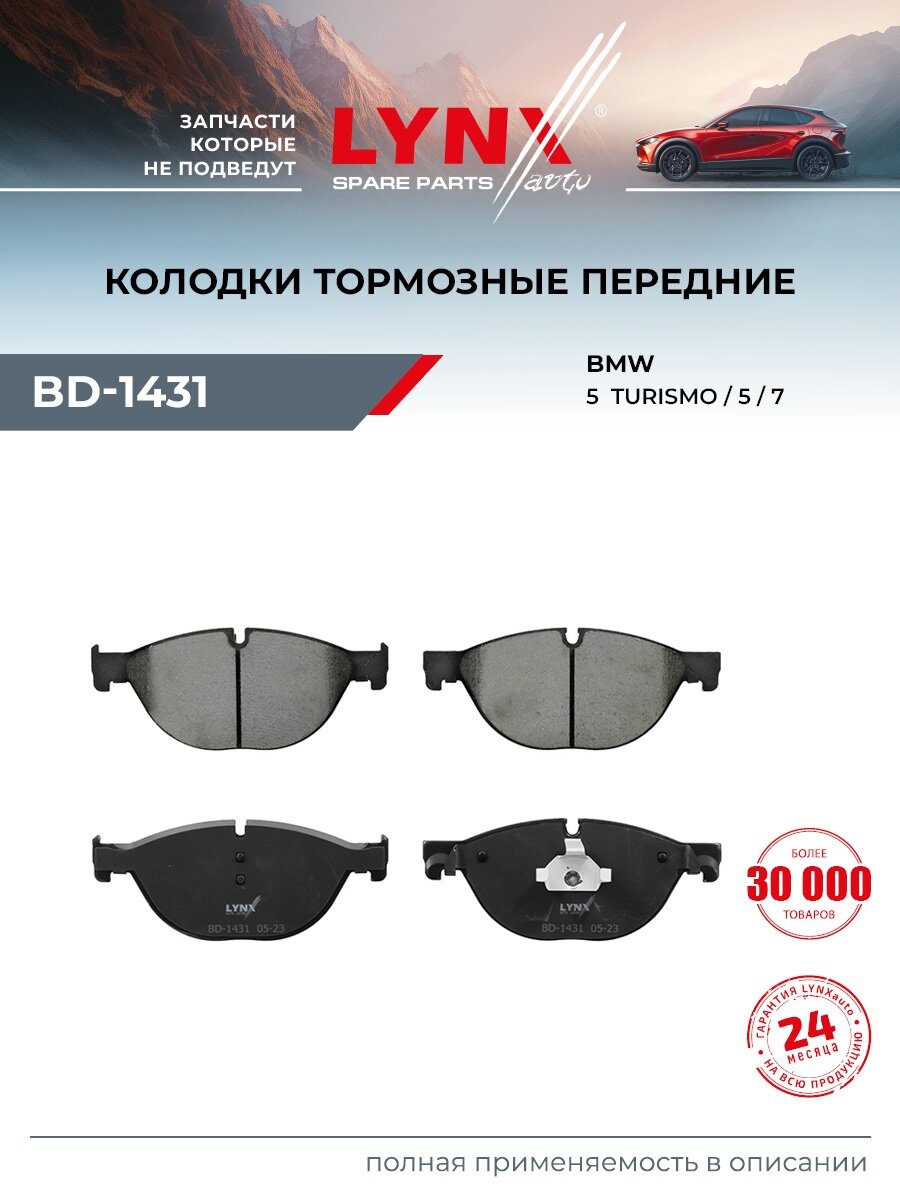 Колодки тормозные дисковые передние для BMW 5, 6, 7 / LYNXauto BD-1431