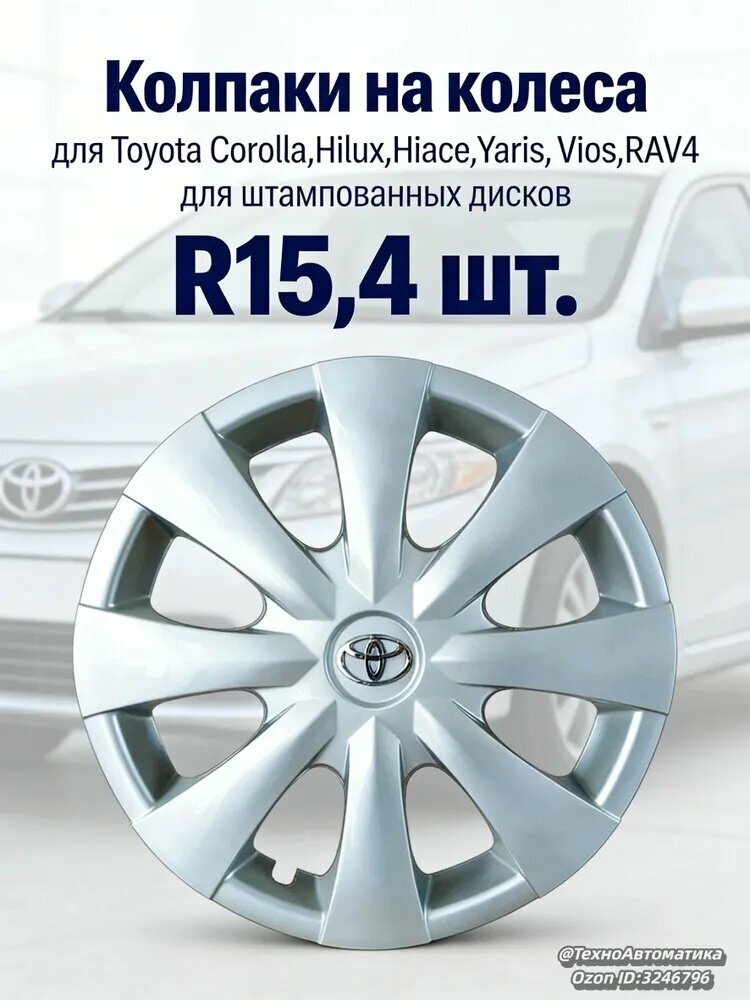 Колпаки на колеса, 15", 4 шт.