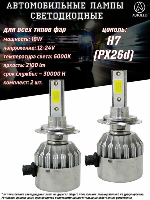 Лампы светодиодные Autoled "С6", H7, PX26D, 18W, 12-24V, 6000K, для любых фар, комплект 2 шт.
