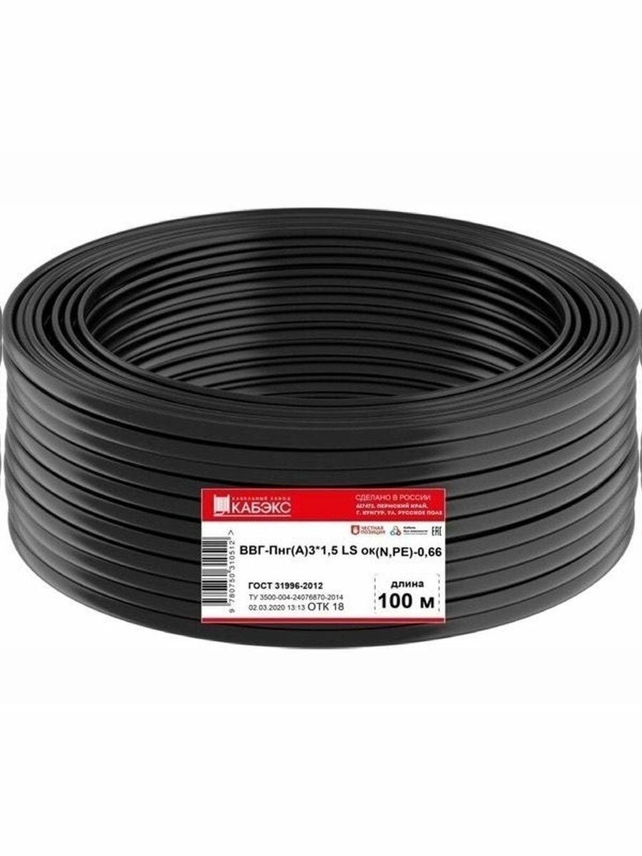 Кабель силовой ВВГ-Пнг(А)-LS 3х1,5 плоский кабэкс 100м (ВВГнг(А)-LS)