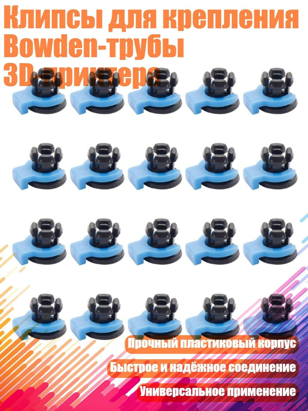 Клипсы для крепления Bowden-трубы 3D-принтера, 20