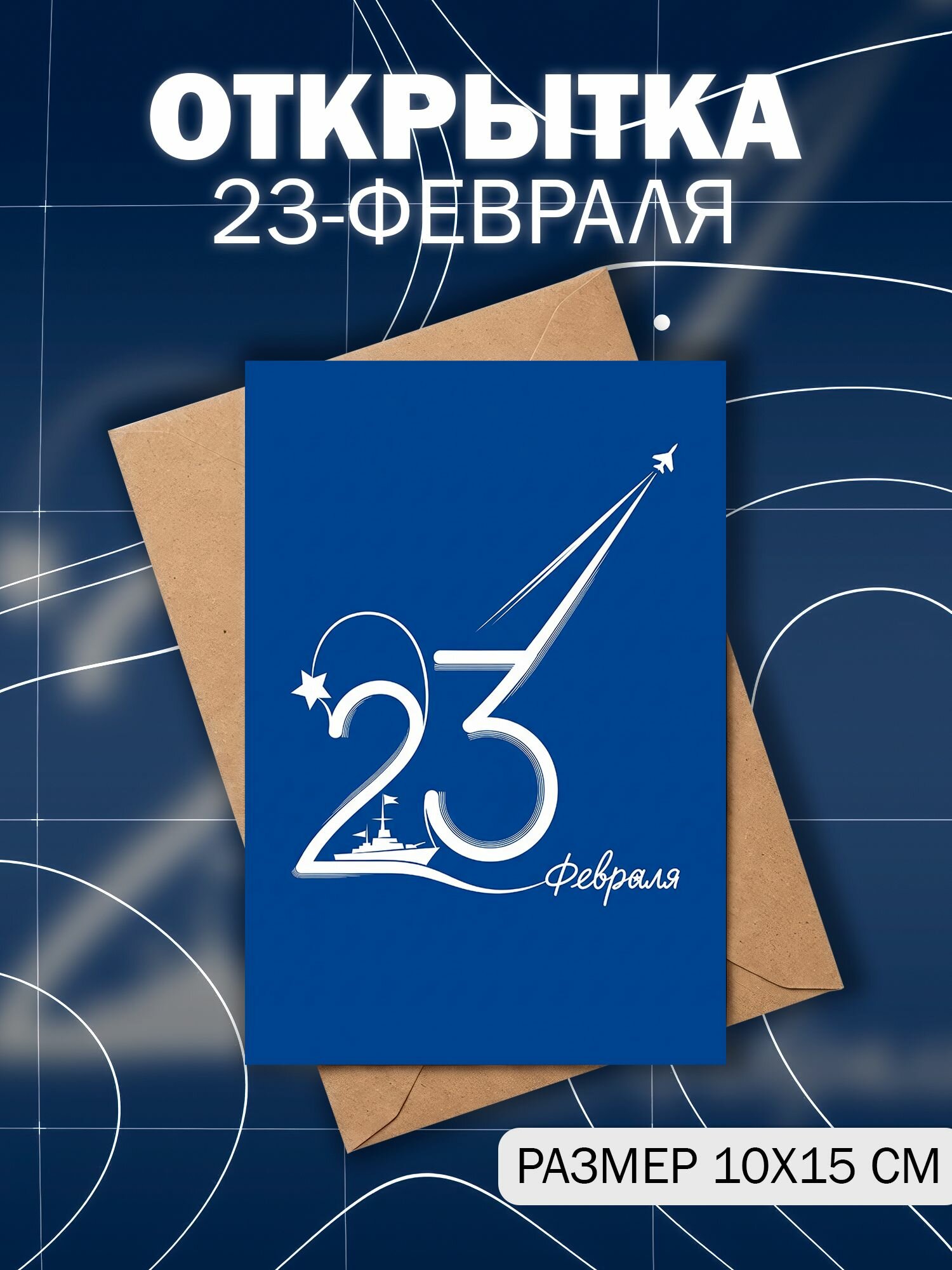 Открытка 23 февраля 1 шт