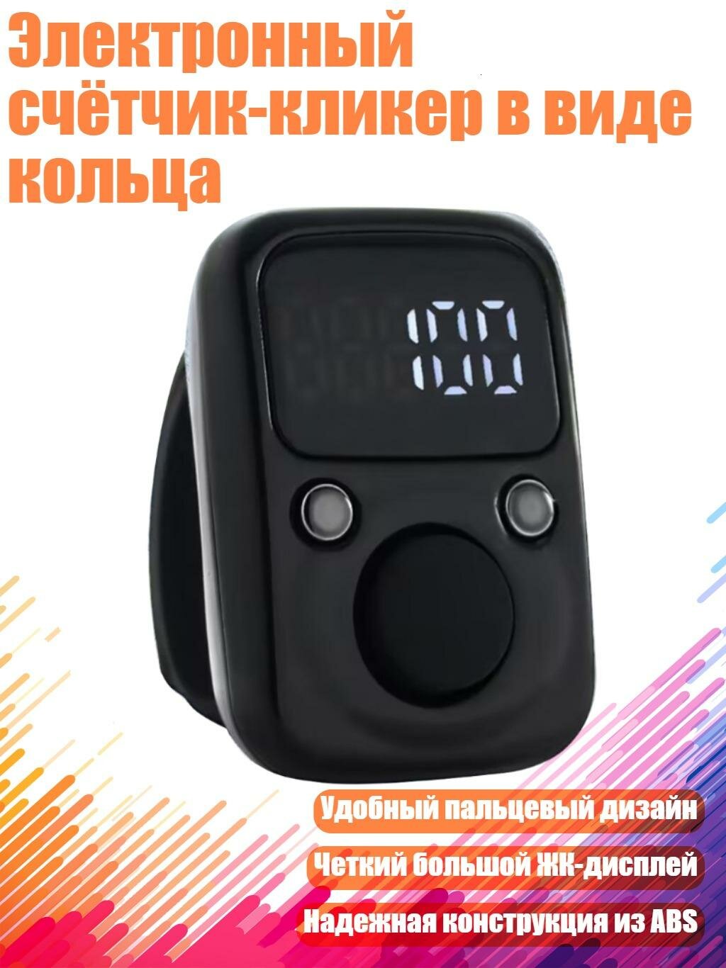 Электронный счётчик-кликер в виде кольца, Черный