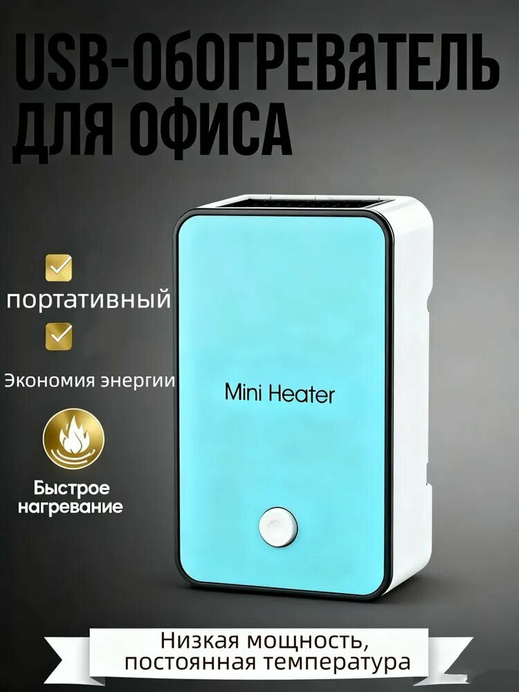 Портативный USB обогреватель для дома, офиса и путешествий. Компактный мини нагреватель, экономичный и безопасный