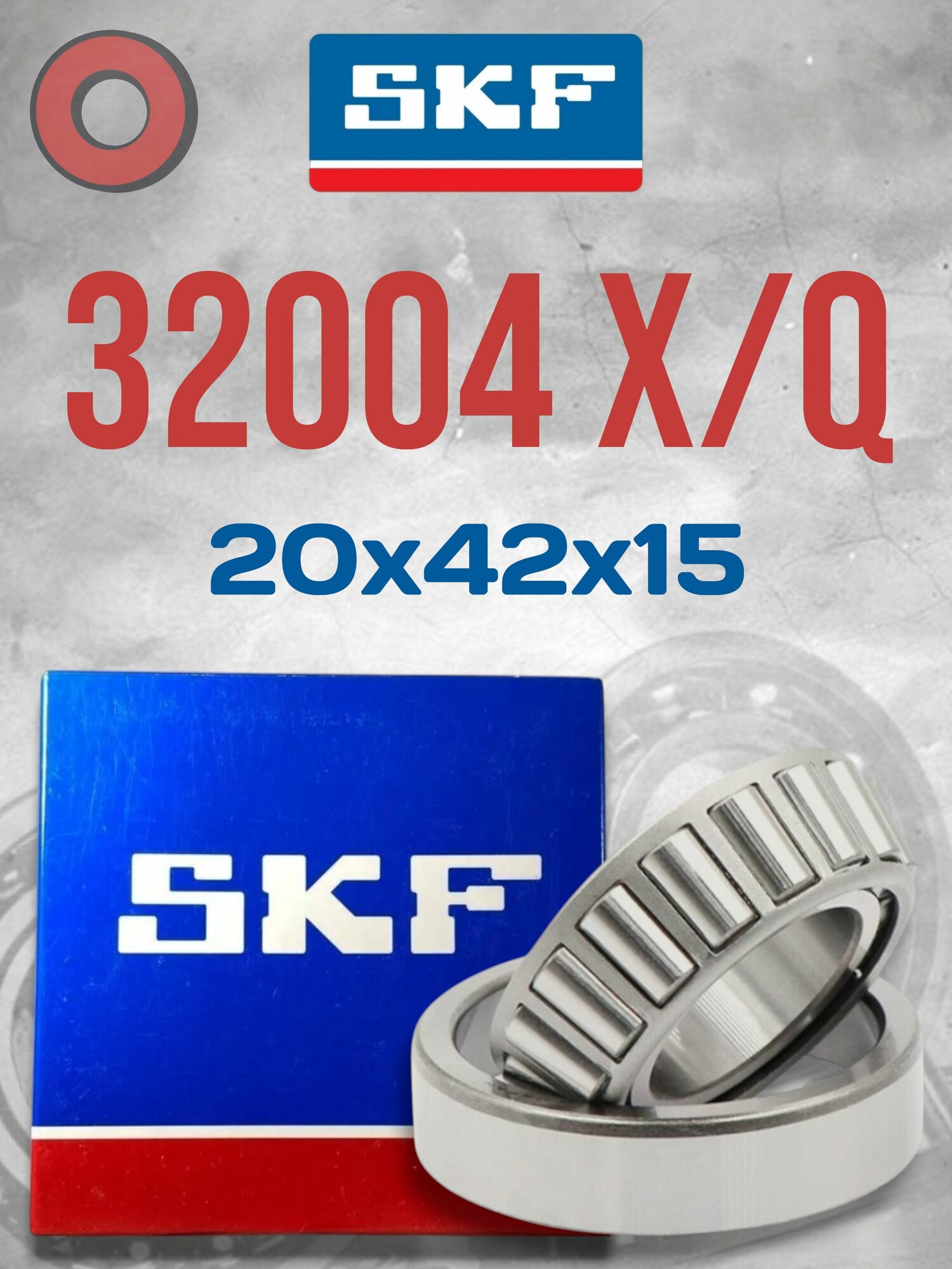 Подшипник роликовый SKF 32004 X/Q (2007104) 20x42x15 Made in GERMANY