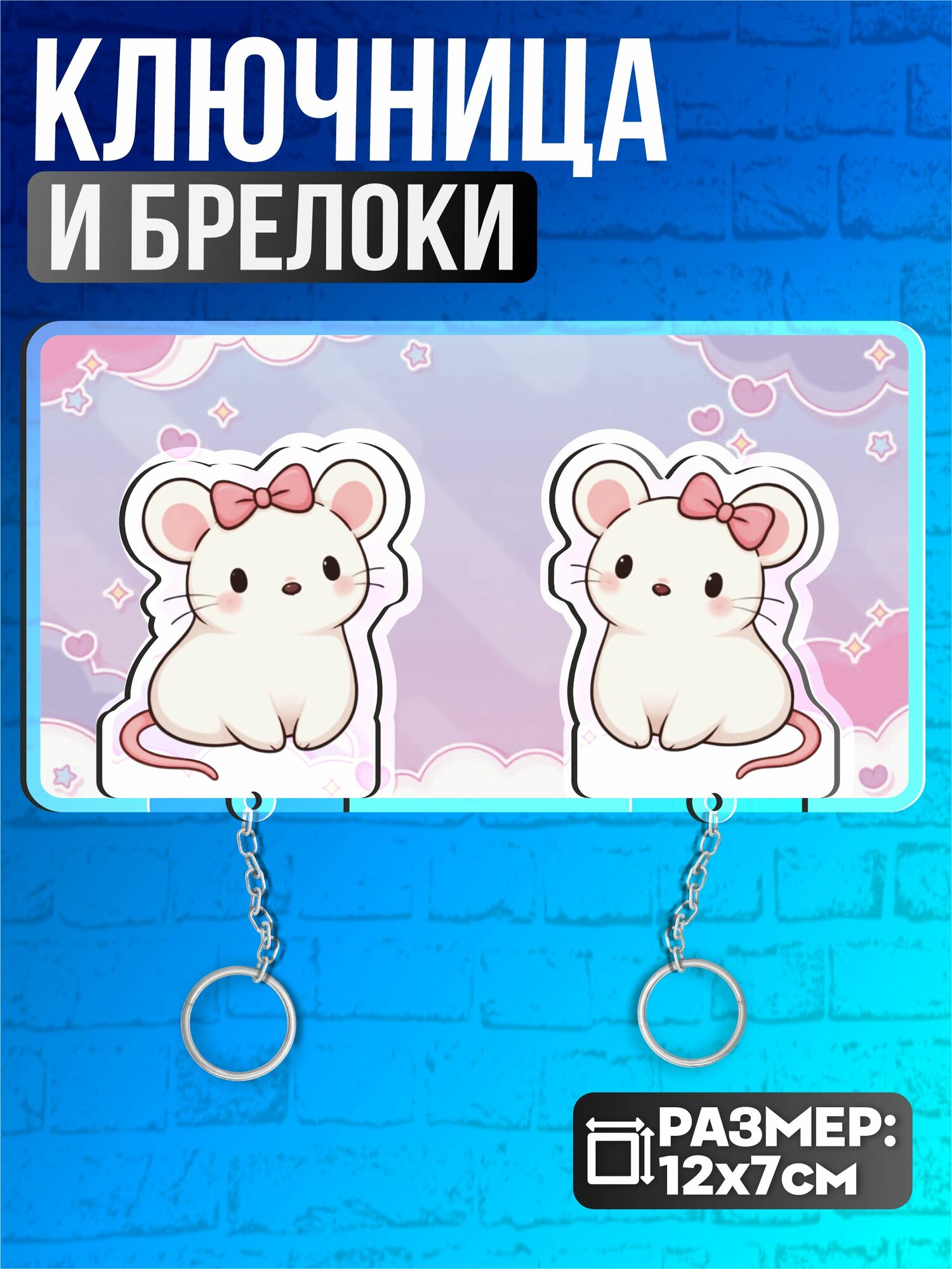Ключница настенная в прихожую парные для подруг крыски