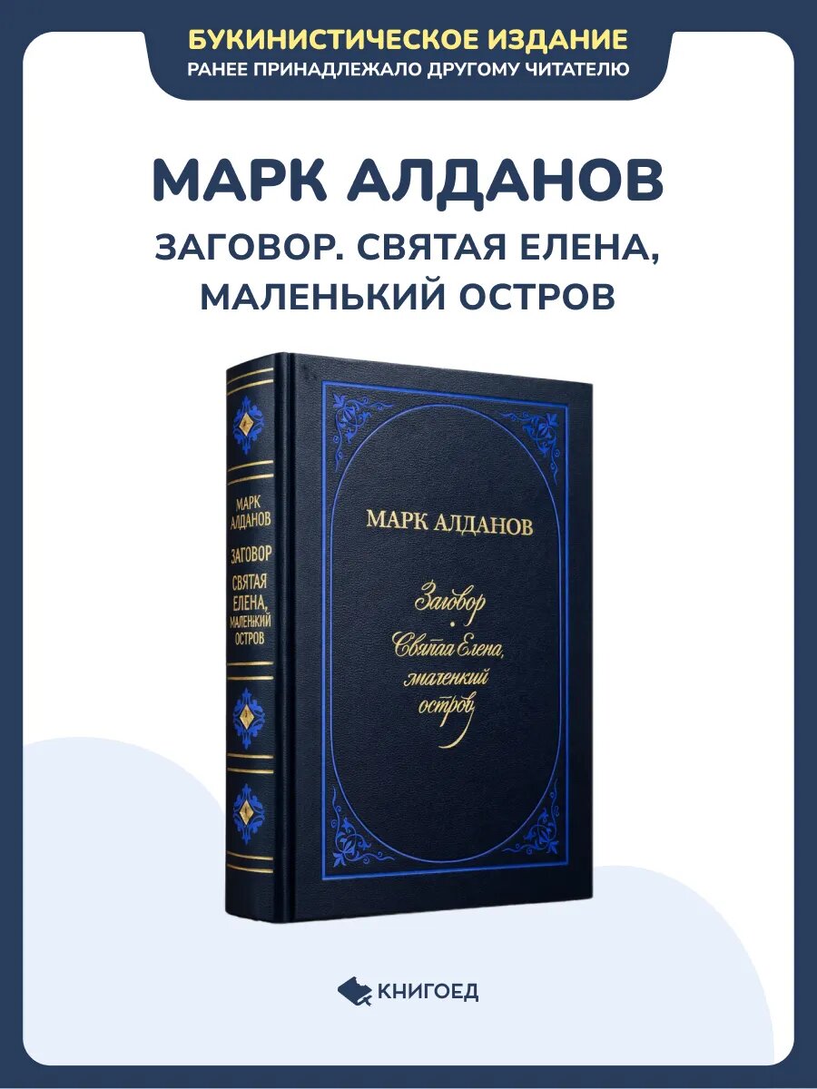 Книга. Марк Алданов - Заговор. Святая Елена, маленький остров (2048047557697)