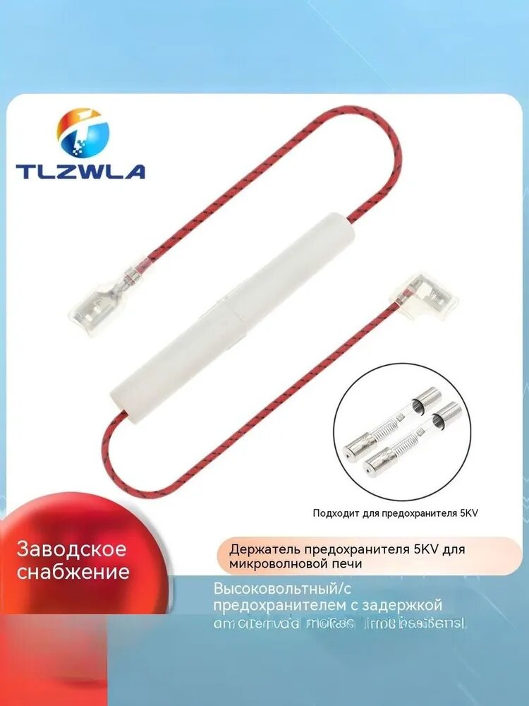 Высоковольтный предохранитель 5kV 700/800mA СВЧ печи DE91-70061C (MCW400UN)