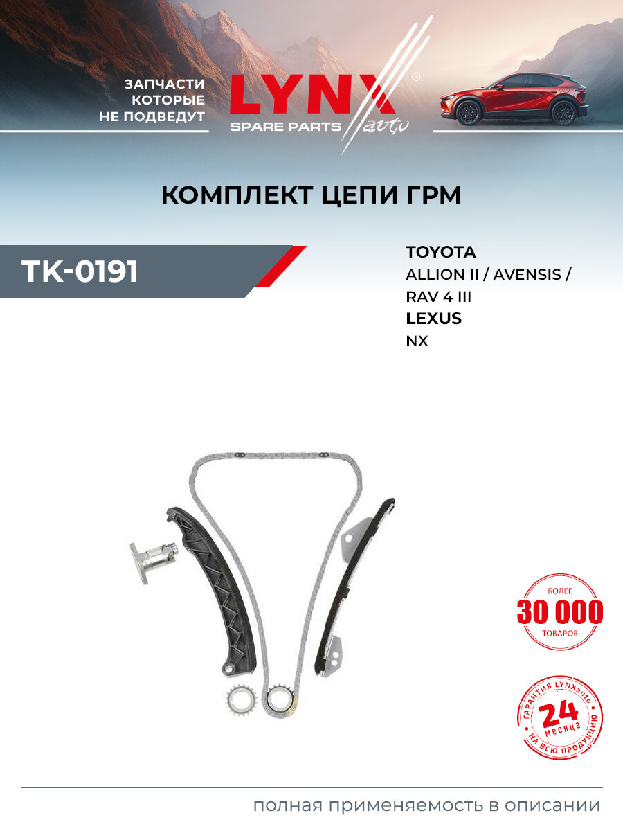 Комплект цепи ГРМ для TOYOTA RAV4, AVENSIS, ALLION / LEXUS NX / LYNXauto TK-0191