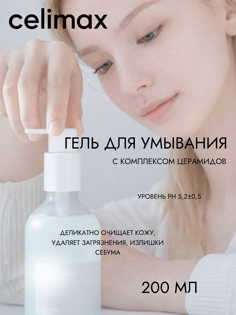 CELIMAX Мягкий гель пенка для умывания DUAL BARRIER MILD GEL CLEANSER 200 мл