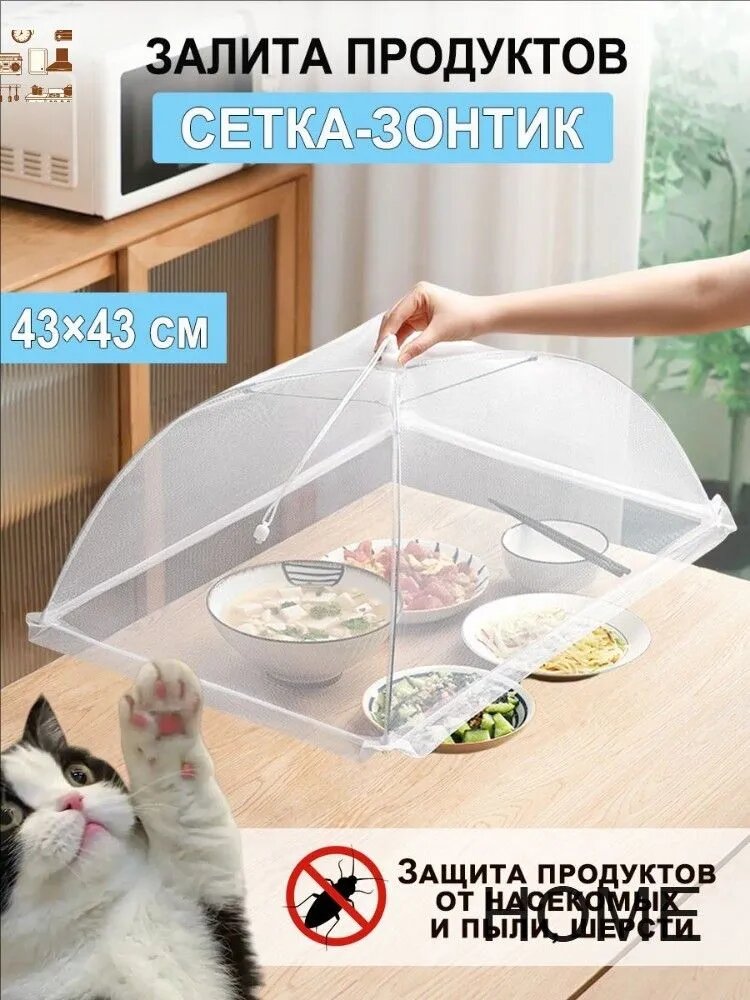 Защитный зонт для продуктов, 1 предм.