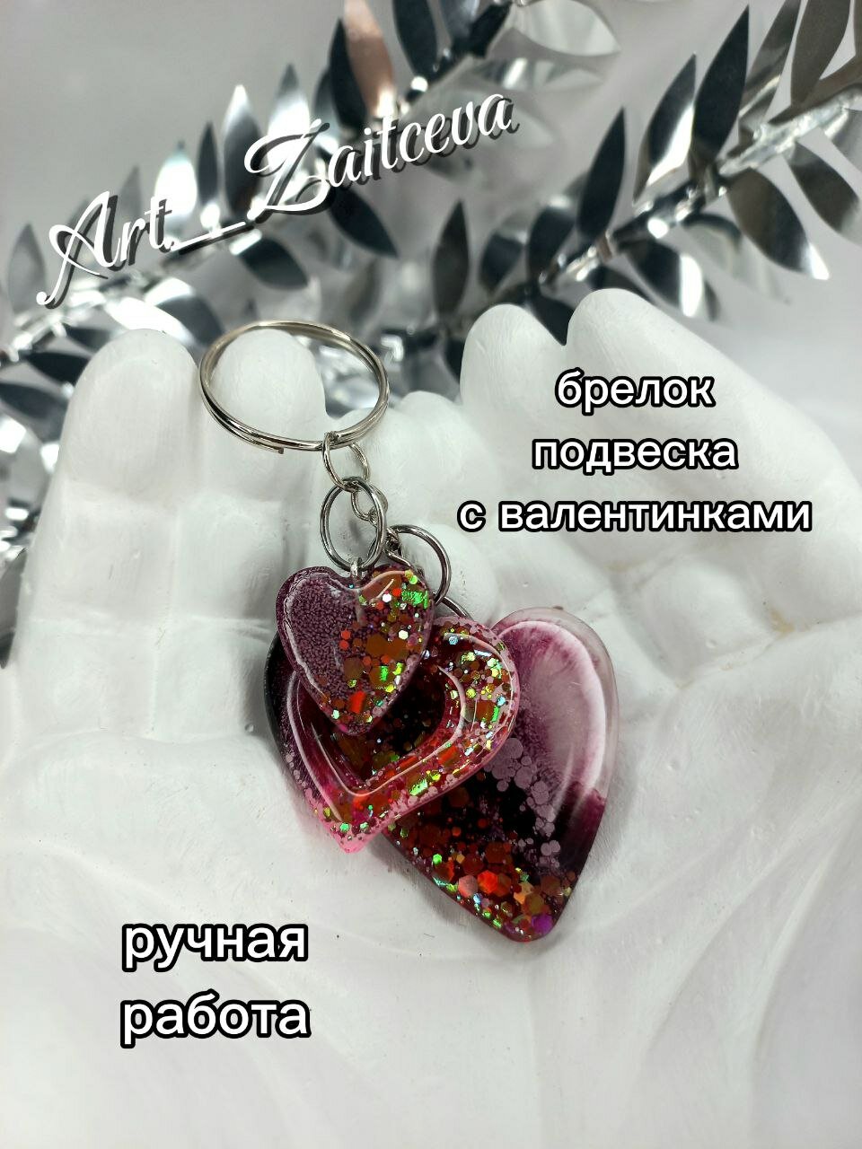 Подарочный брелок ко дню Всех Влюблённых! Брелок из 3х сердец. Подарок второй половинке. Ручная работа.