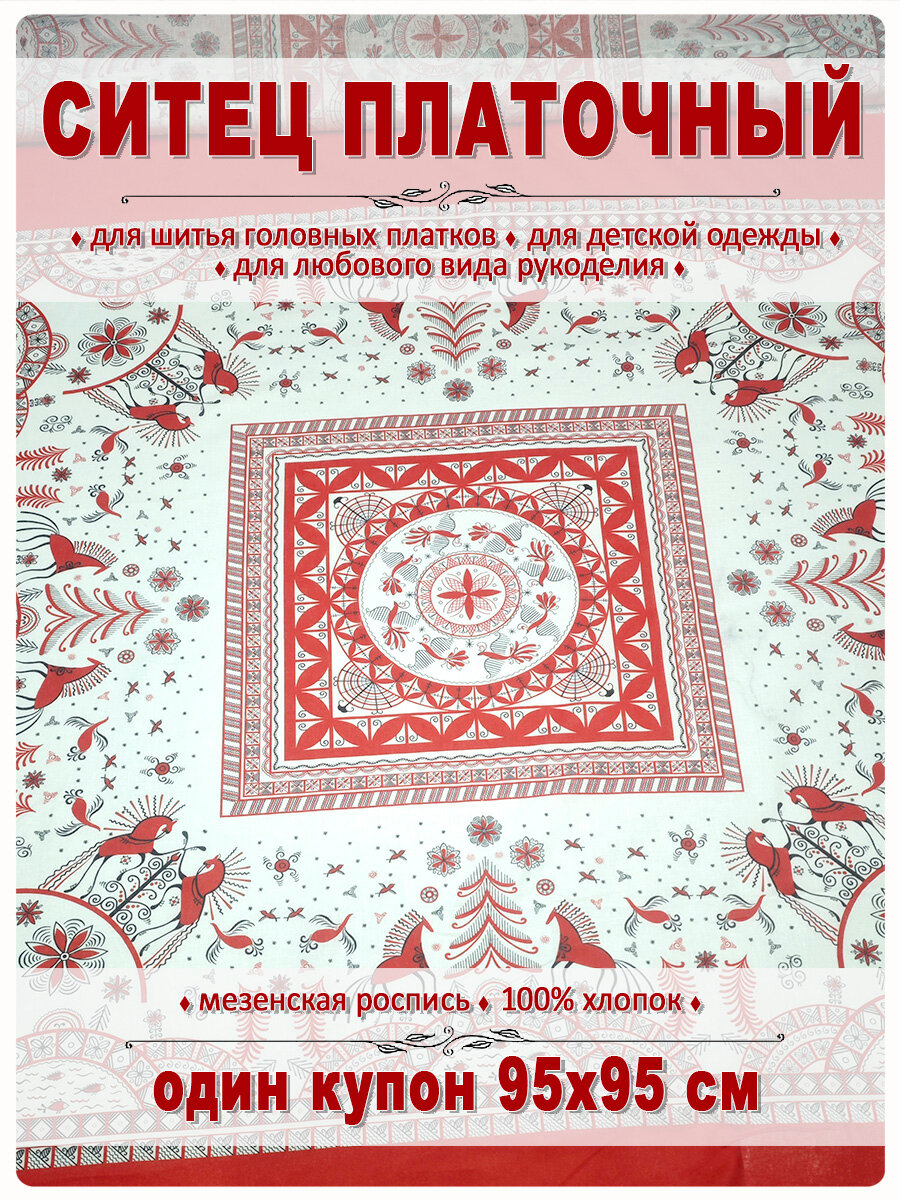 Ситец платочный ГОСТ, мезенская роспись "Былины", х/б, 1 купон