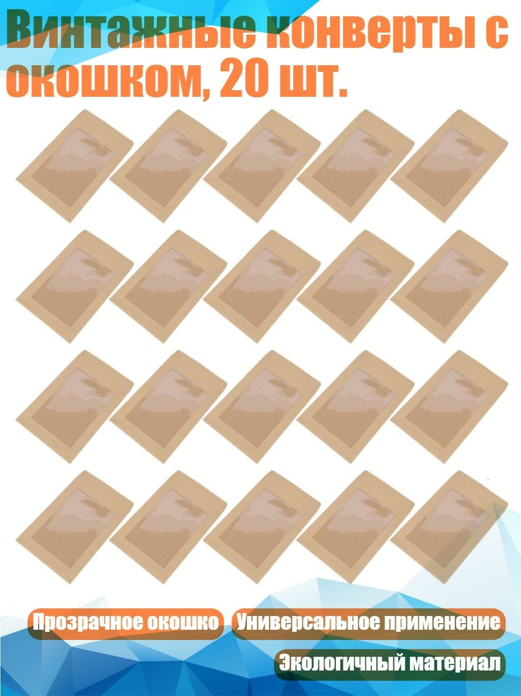Винтажные конверты с окошком, 20 шт.