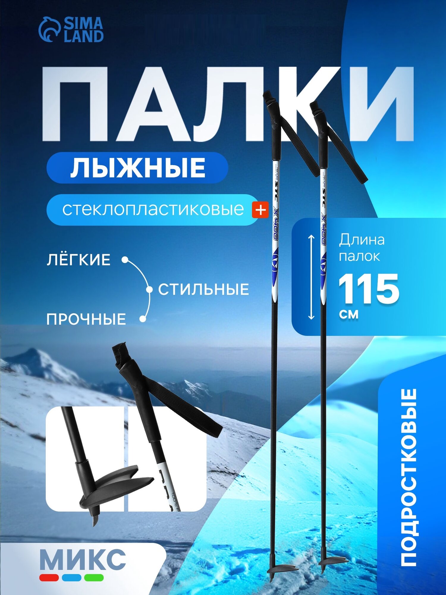 Палки лыжные стеклопластиковые, подростковые, длина 115 см, цвет микс