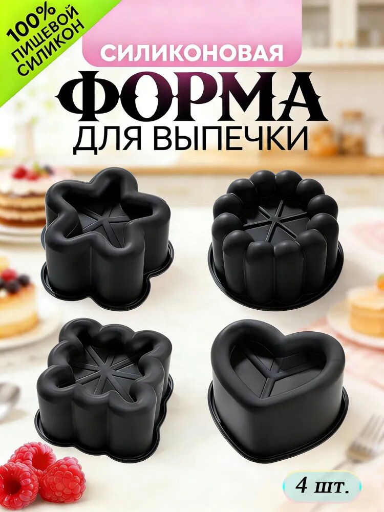 Кулинарная форма 4 шт, 12.5 см