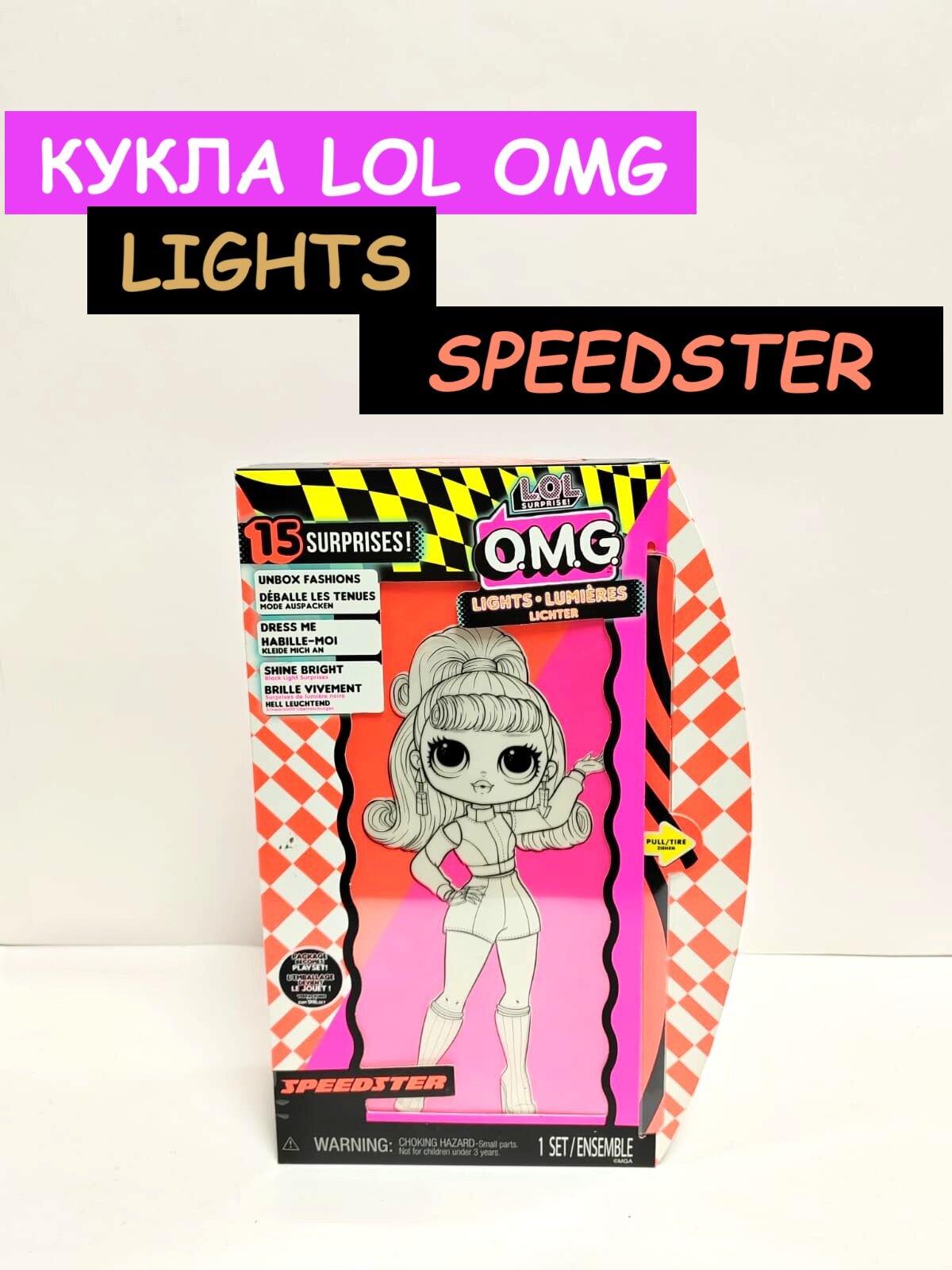 Кукла ЛОЛ LOL Surprise OMG Lights: Speedster, 25 см, светящаяся.