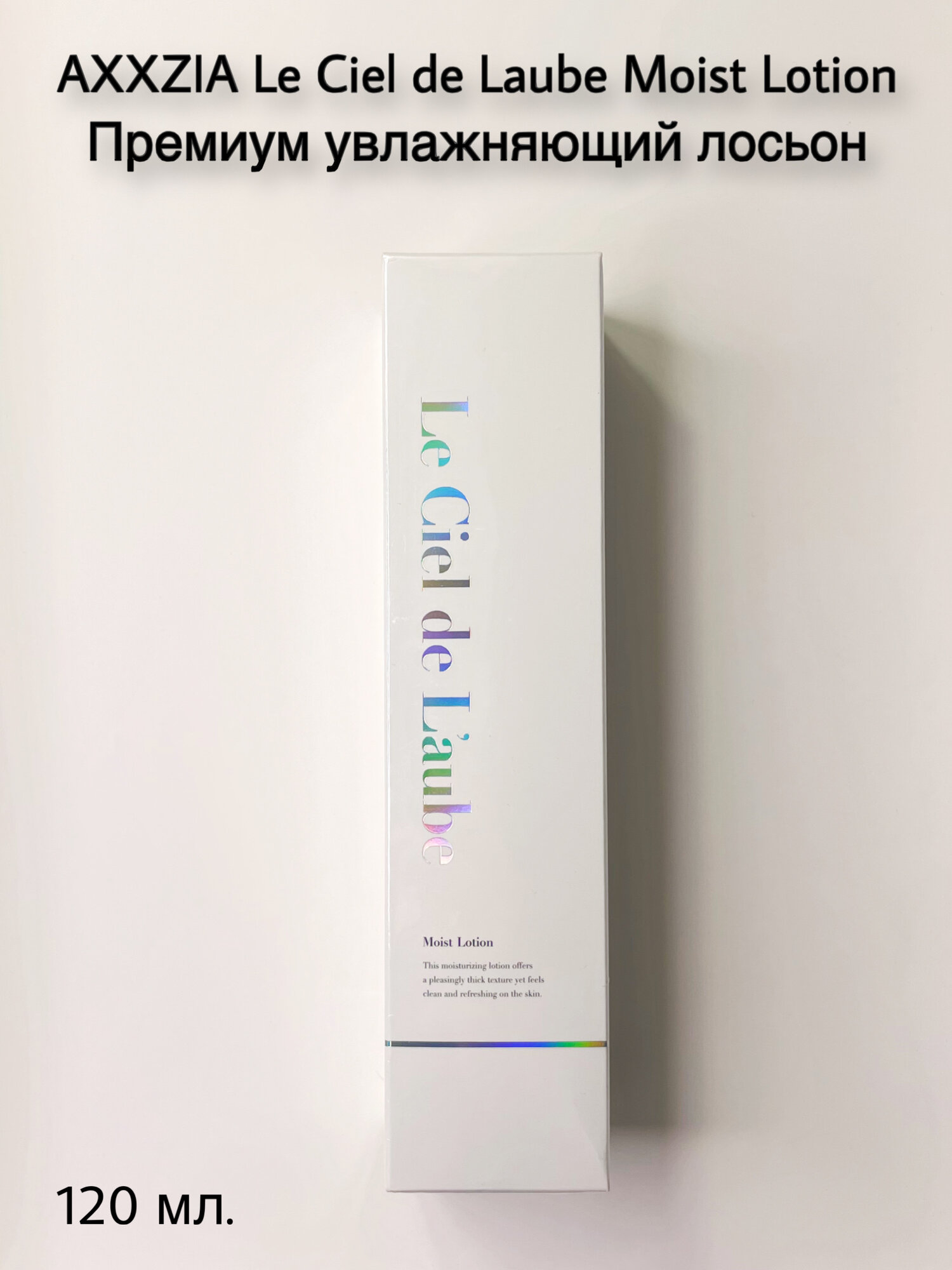 AXXZIA Le Ciel de Laube Moist Lotion японский премиальный увлажняющий и успокаивающий лосьон, 120 мл.