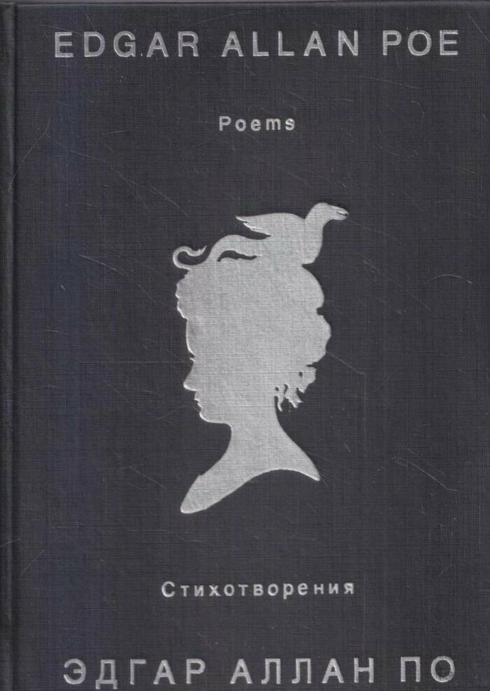 Эдгар Аллан По. Стихотворения/Edgar Allan Poe. Poems