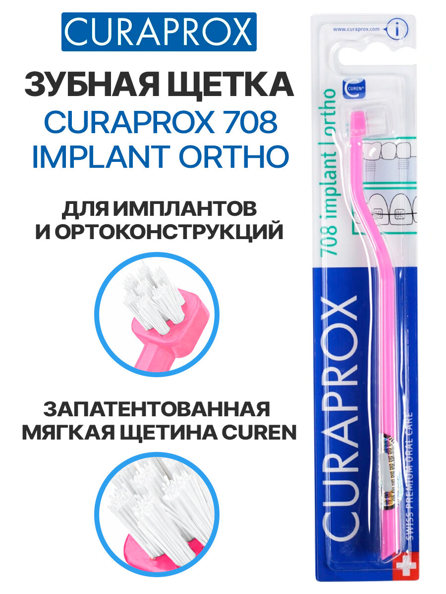 Зубная щетка CURAPROX 708 Implant Ortho, для имплантов и ортоконструкций, розовая