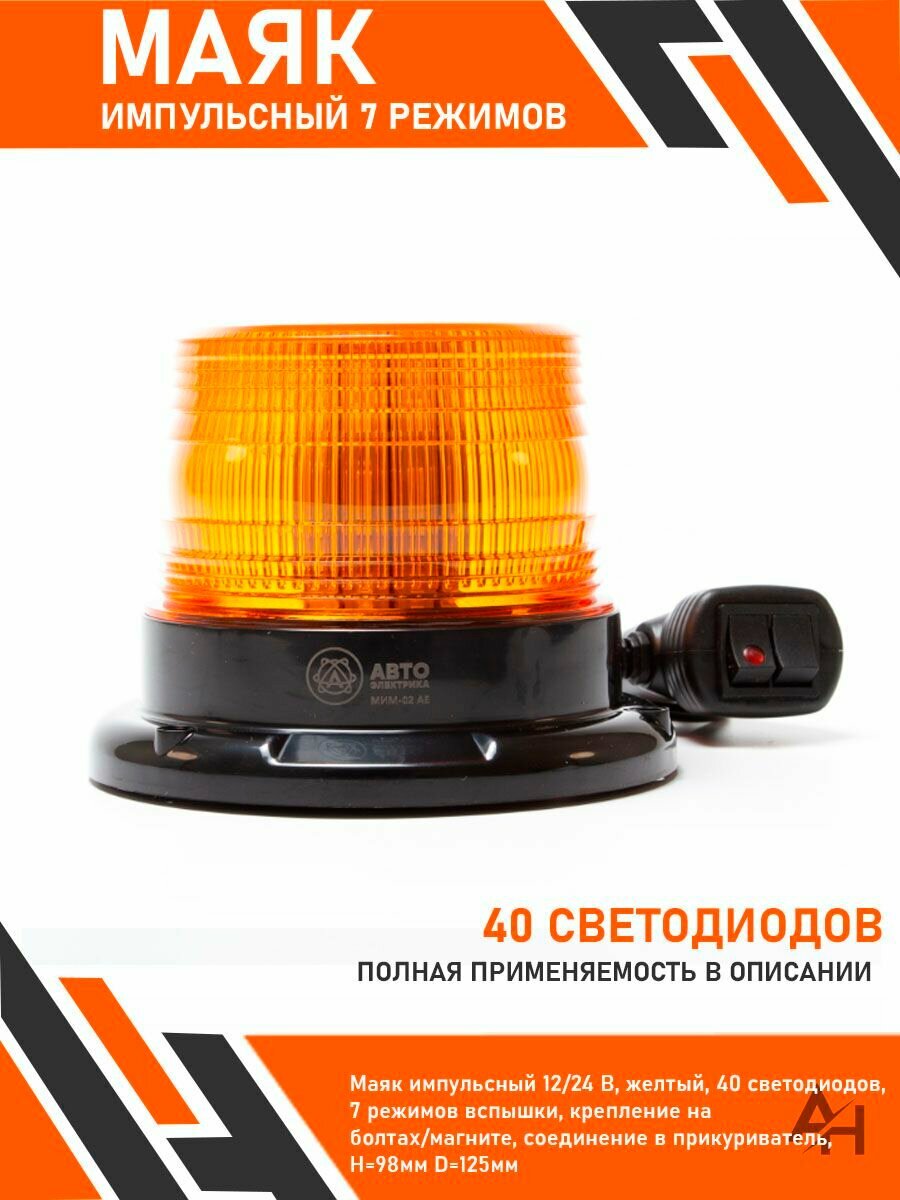 Маяк импульсный 12/24 В, желтый, 40 светодиодов, 7 режимов вспышки, крепление на болтах/магните, соединение в прикуриватель, H 98мм D 125мм. МИМ-02 АЕ
