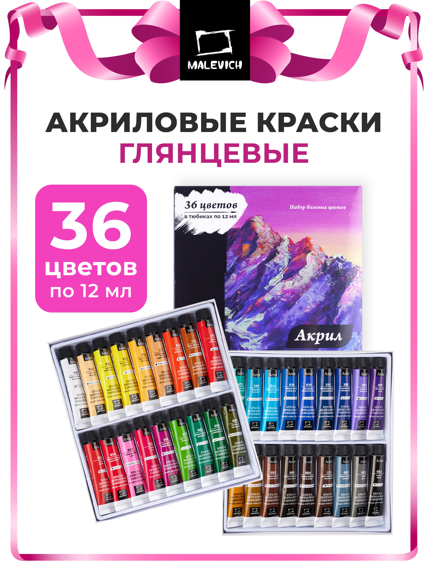 Акриловые краски Малевичъ, акрил в тубах, набор 36 цветов по 12мл