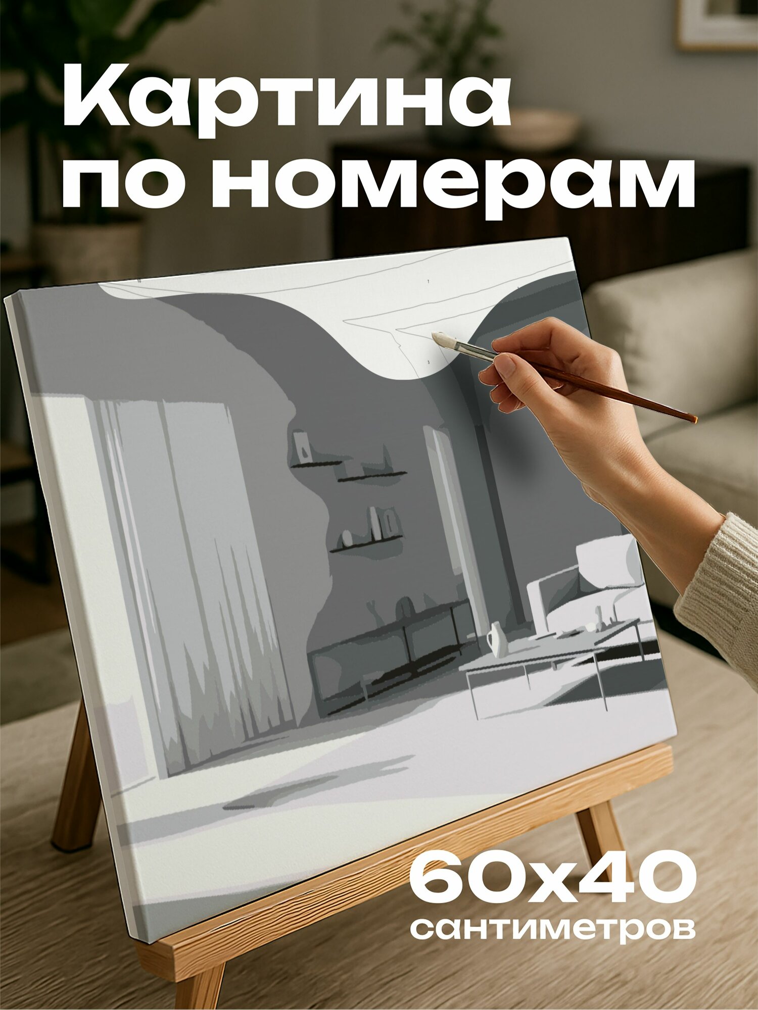 Картина по номерам 60x40 см, минимализм, цифровое произведение, монохромное жилое простра, чистые линии