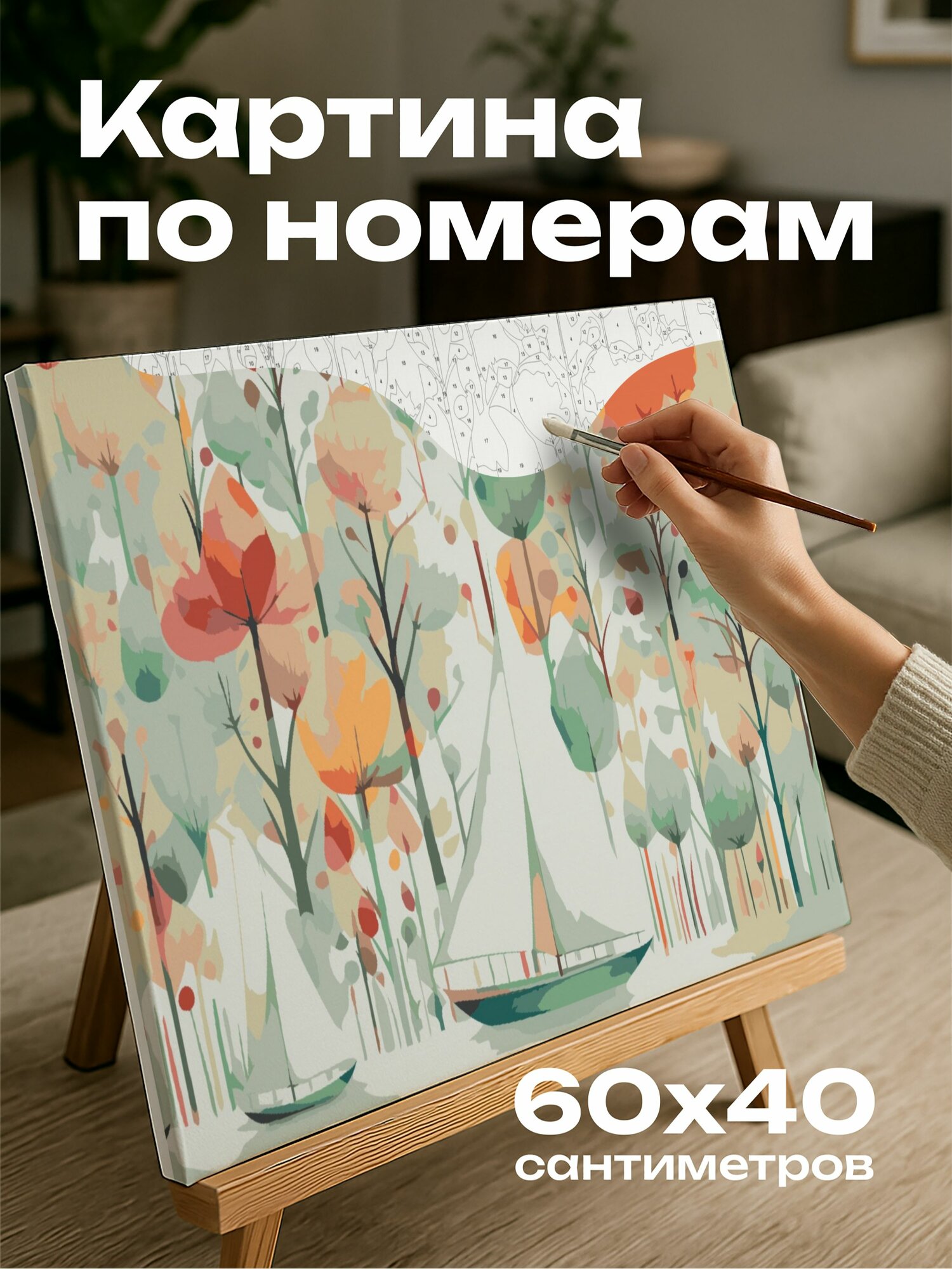 Картина по номерам 60x40 см, акварель, иллюстрация, регата, лес, деревья, высокие, яркие, воздух, чудо, парусники