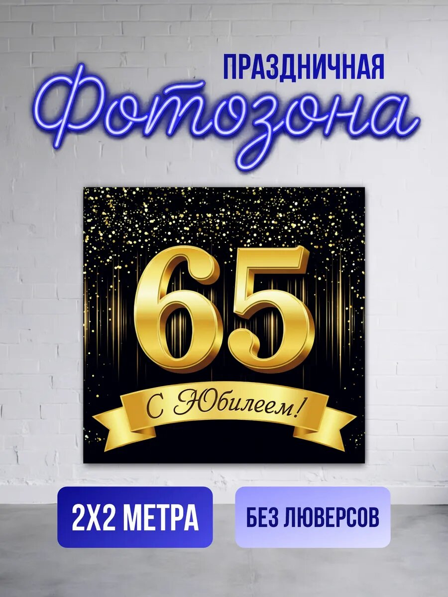 Баннер фотозона с юбилеем 65 лет 200х200см