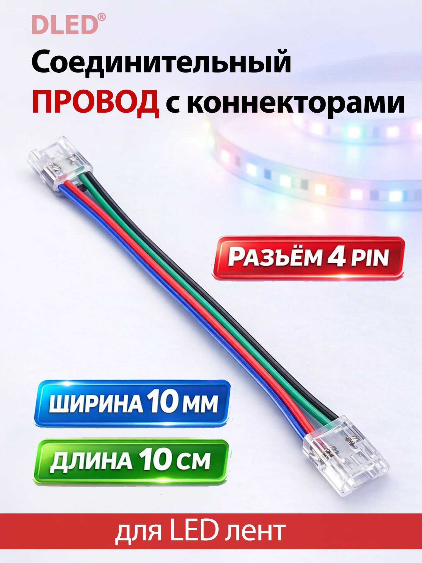 Соединительный провод с коннекторами 4pin длиной 10см. Для светодиодной ленты COB RGB шириной 10мм - (тип зажима: прокалывающий) - 1шт.