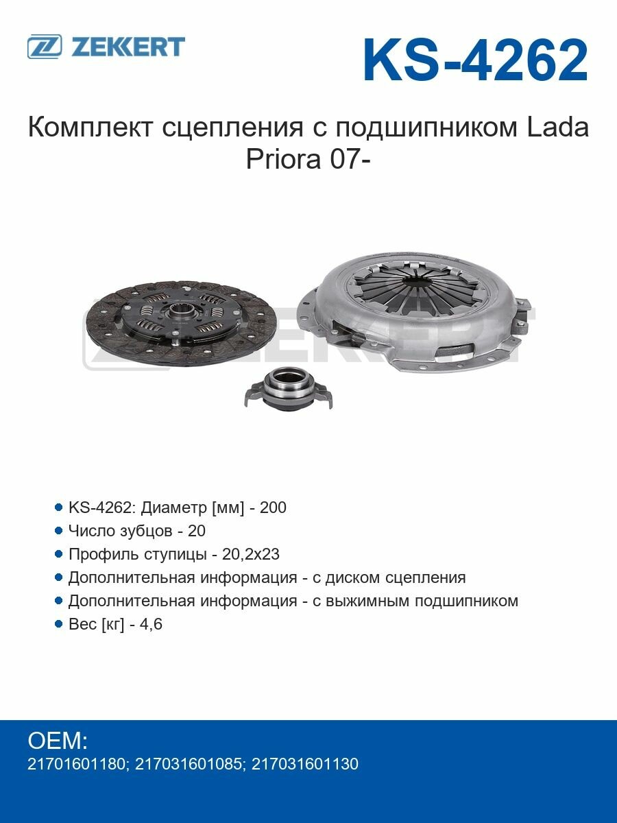 Zekkert Комплект сцепления с подшипником Lada Priora с 2007 года