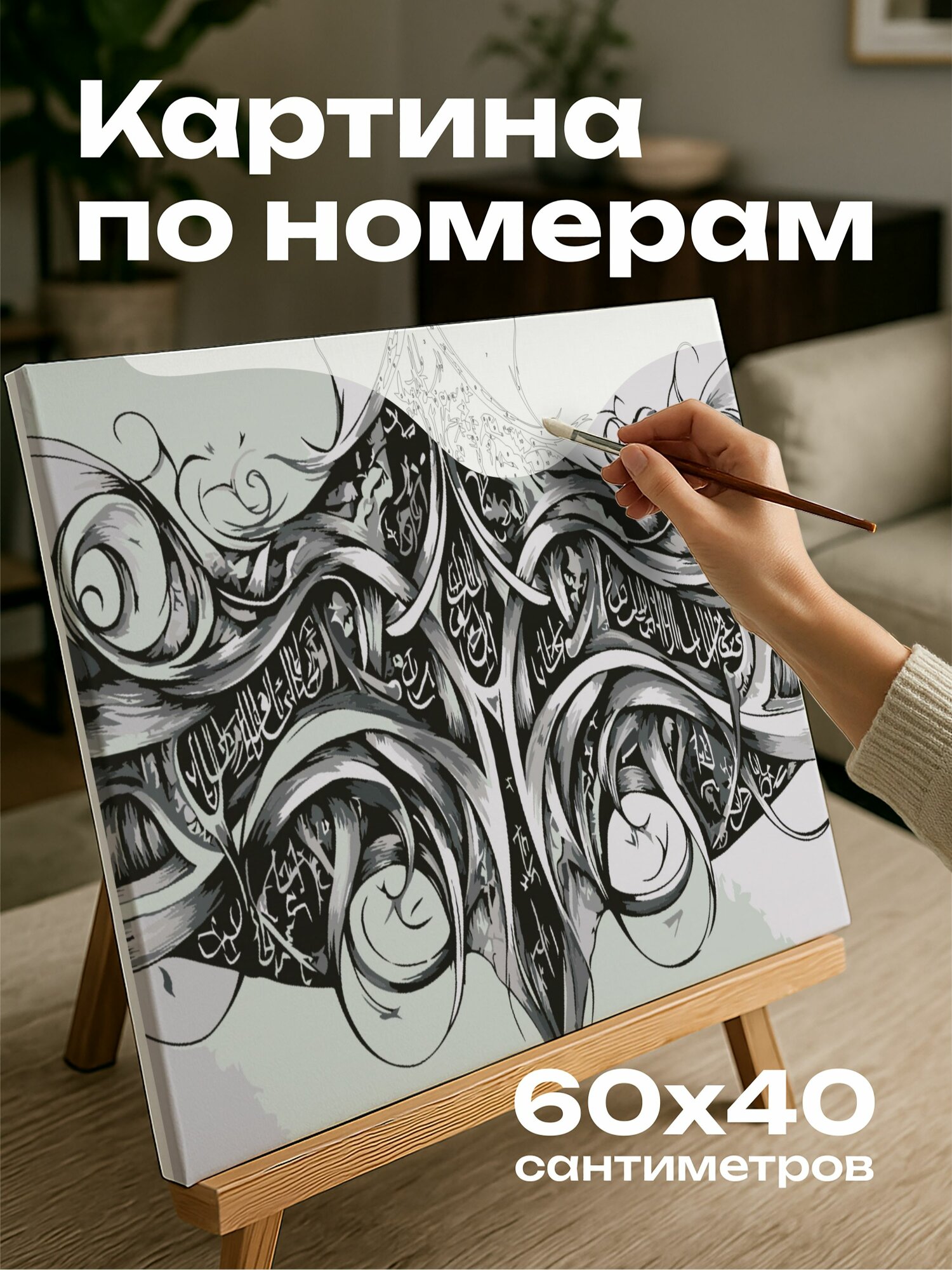 Картина по номерам 60x40 см, Турецкая каллиграфия, черно-белые тона, арабская вязь, детализированная иллюстра