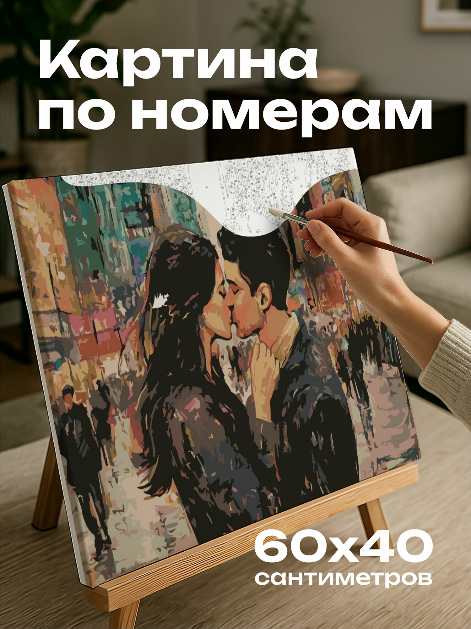 Картина по номерам 60x40 см, картина, масляная, пара, целующаяся, городская площадь, яркие краски, динамичные мазки