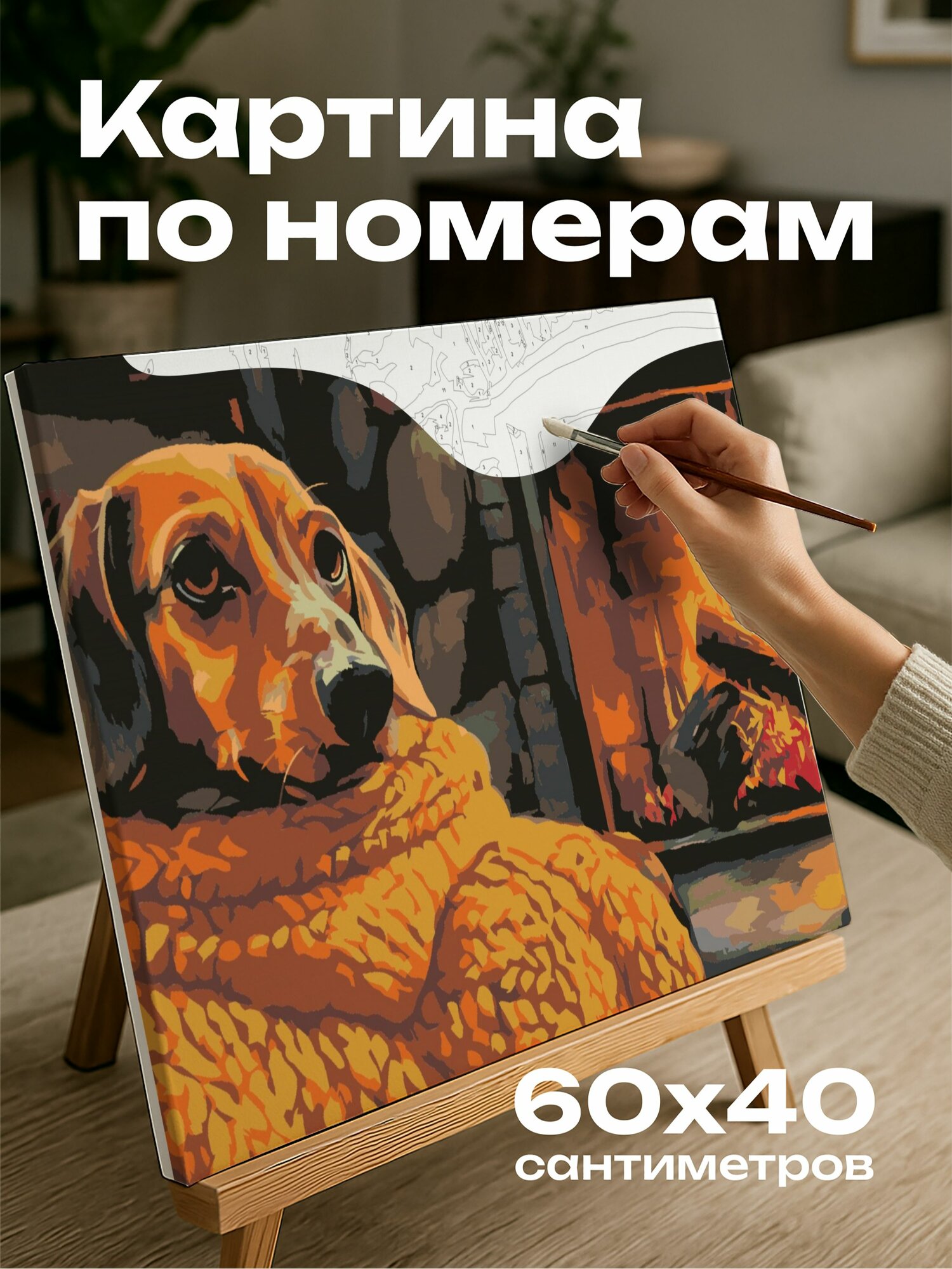 Картина по номерам 60x40 см, собачка, такса, масляная картина, яркое вязаное пальто, камин, уютный домик