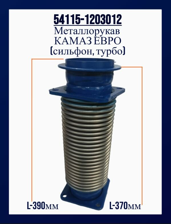 Металлорукав КАМАЗ-евро (турбо, сильфон) 54115-1203012
