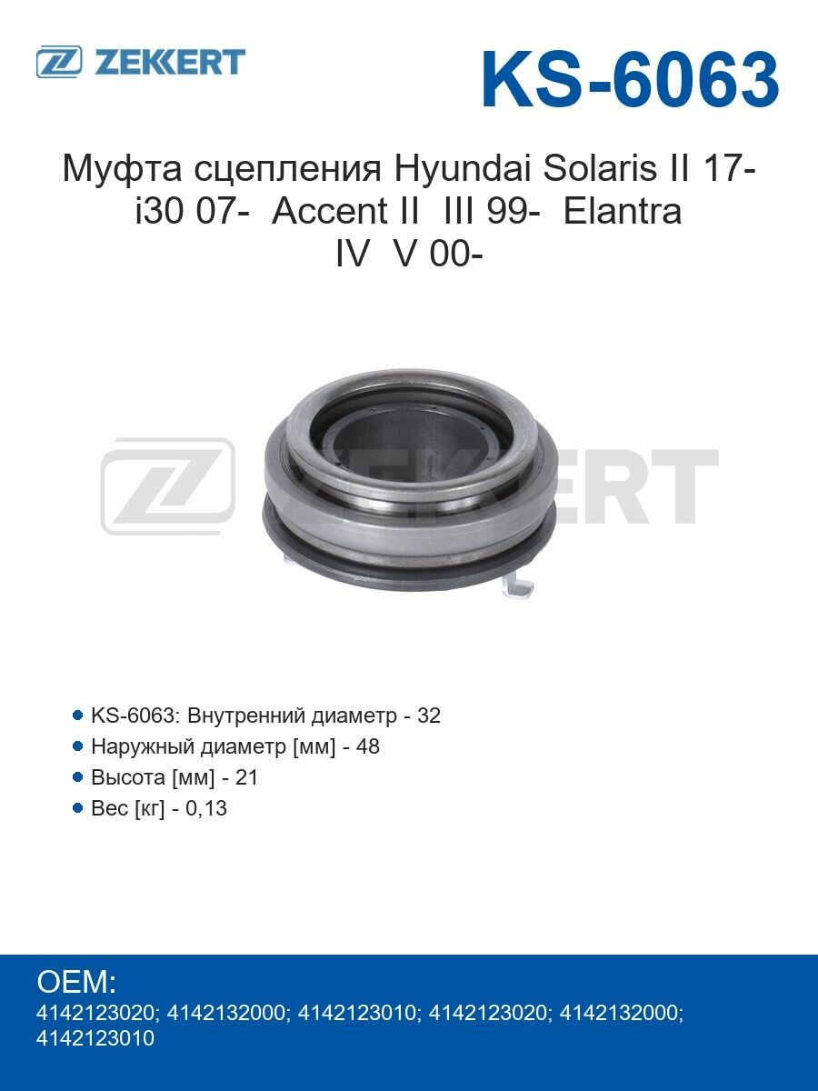 Zekkert Муфта сцепления Hyundai Solaris II 17-, i30 07-, Accent II, III 99-, Elantra IV, V 00-