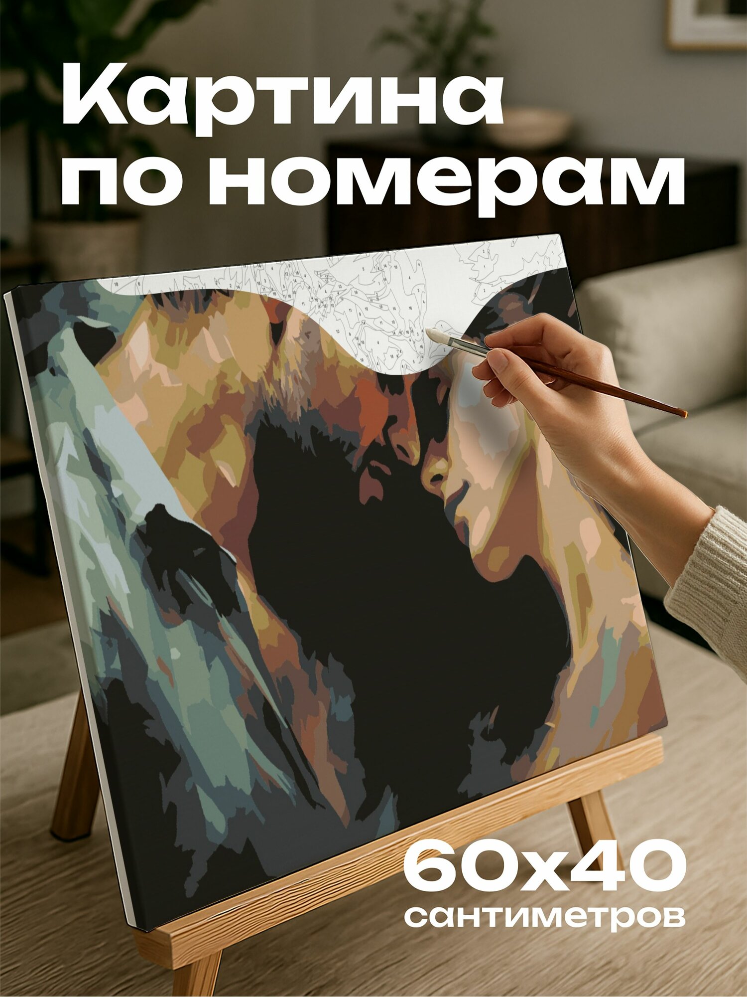Картина по номерам 60x40 см, картина маслом, глубина эмоций, человеческая связь, крупный план, два человека, глаза