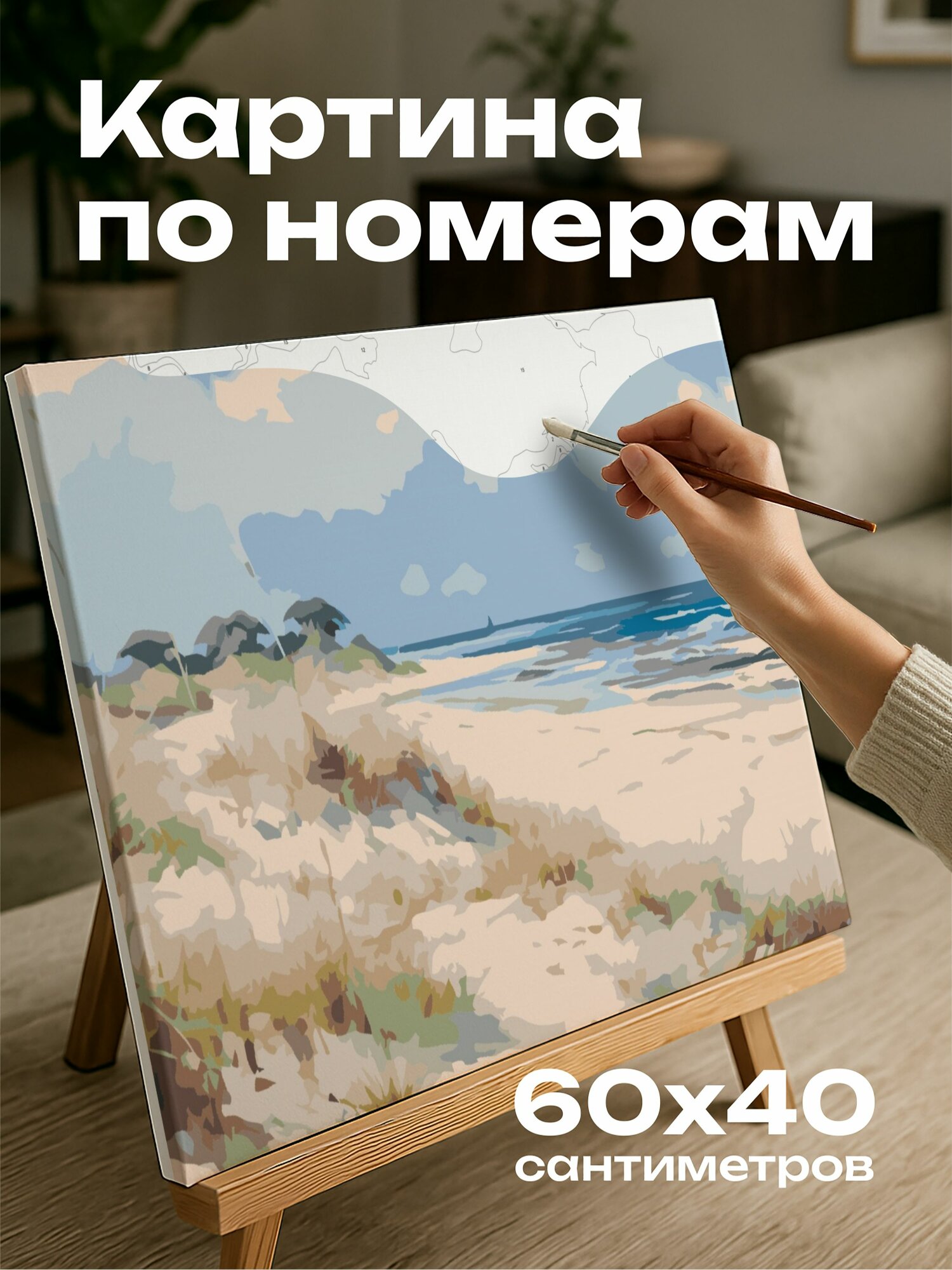 Картина по номерам 60x40 см, картина, масло, прибрежный пейзаж, золотые песчаные дюны, сверкающие волны