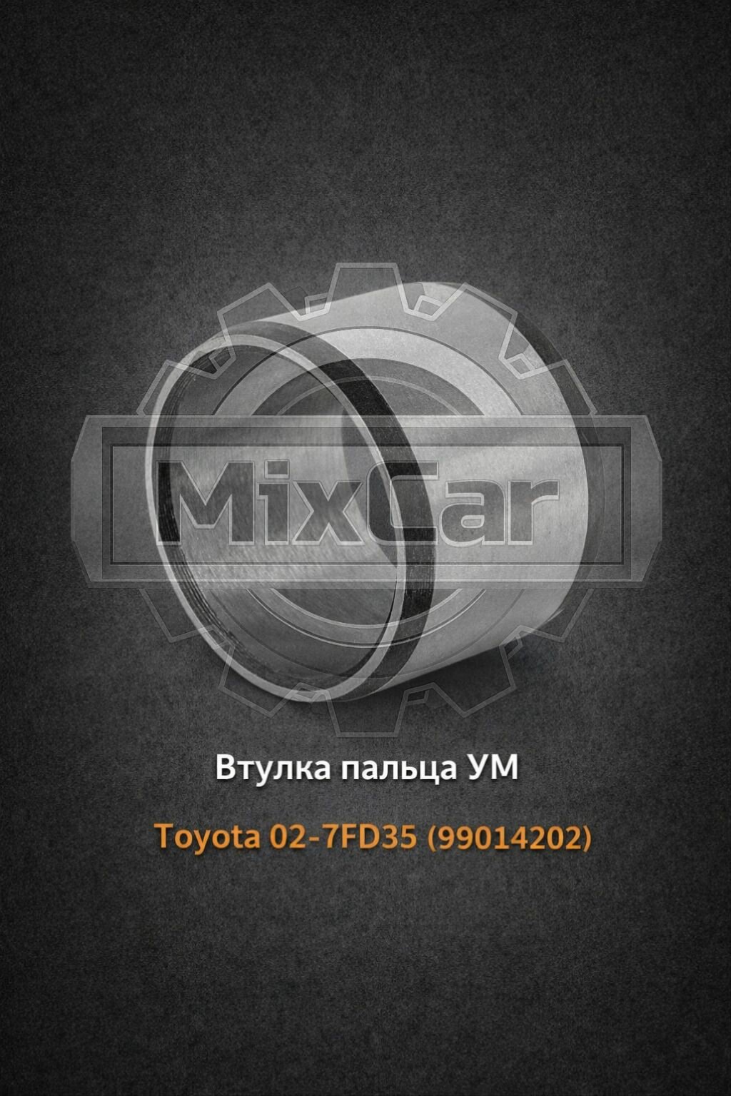 Втулка пальца УМ Toyota 02-7FD35 (99014202)
