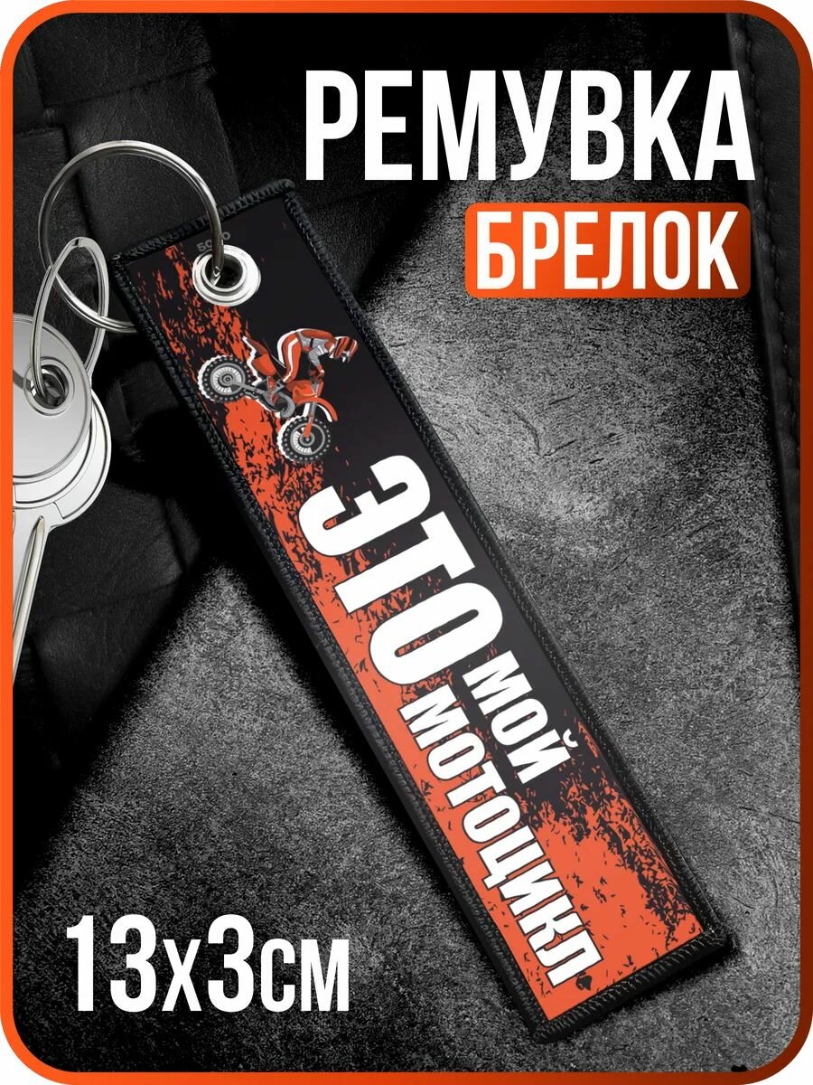Брелок ремувка Это мой мотоцикл эндуро