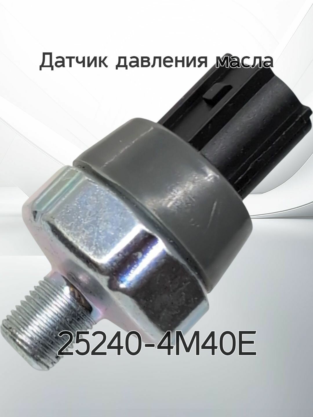 Датчик давления масла NISSAN 25240-4M40E / 252404M40E