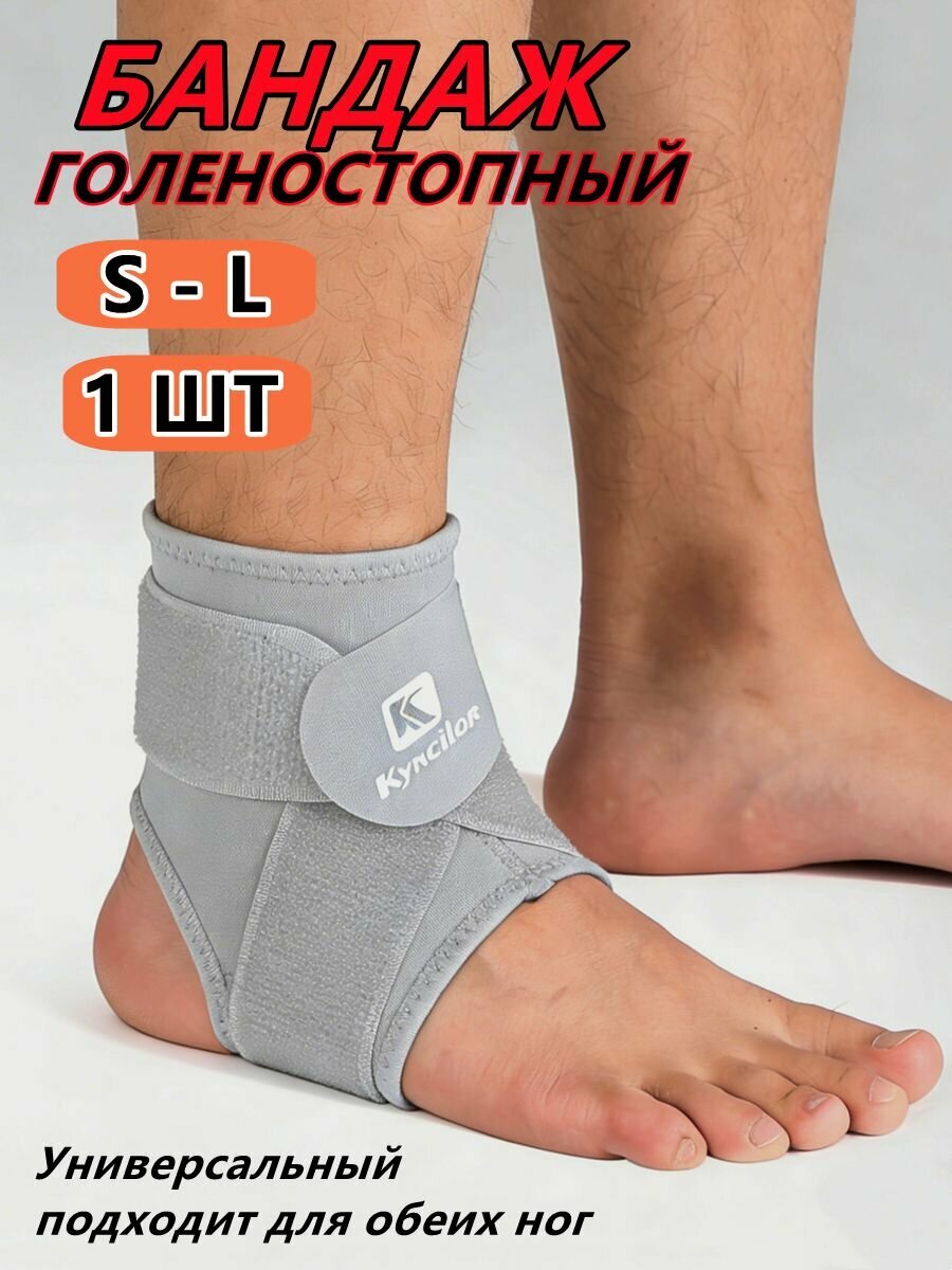 Эластичный спортивный фиксатор голеностопа (ортез, суппорт) унисекс для бега, фитнеса, игровых видов спорта