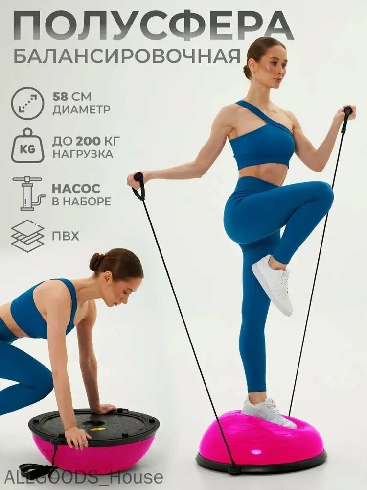 Полусфера босу балансировочная платформа BOSU для фитнеса, 58 см