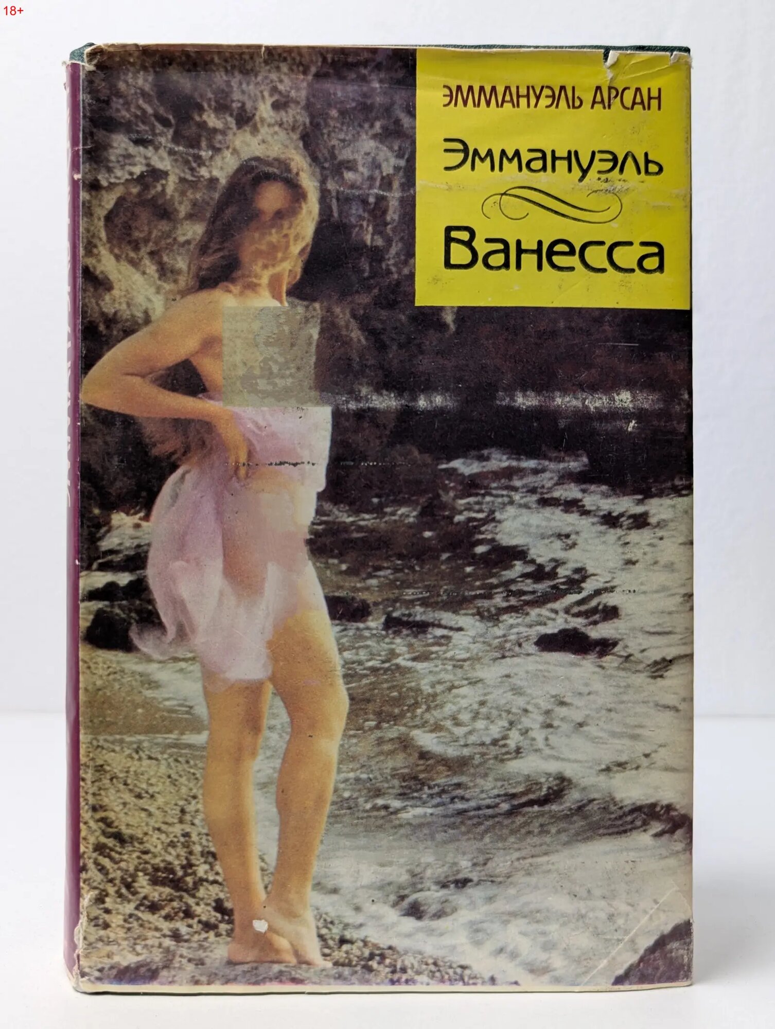 Эммануэль. Ванесса Арсан Эммануэль 1992