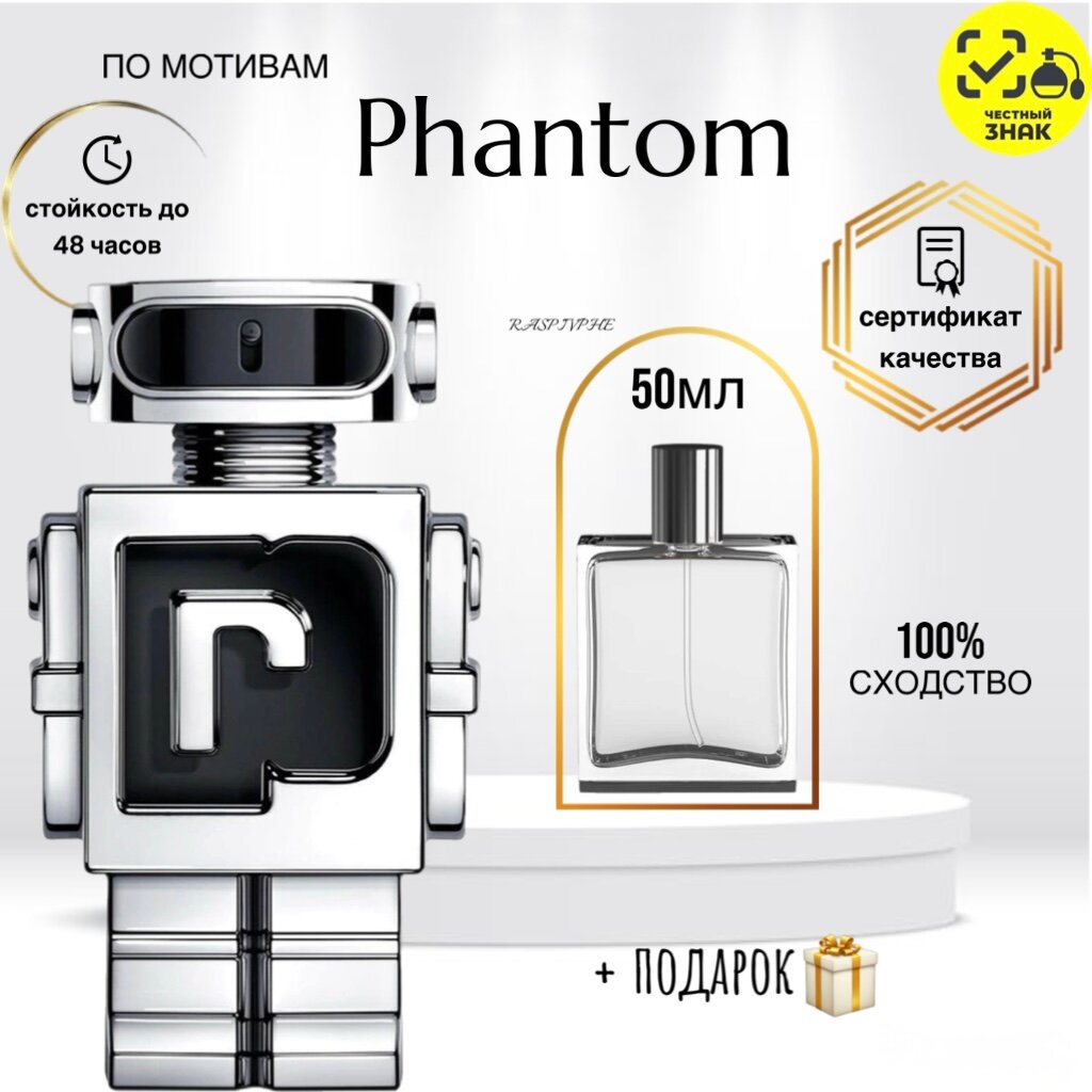 Парфюмерная вода по мотивам Phantom, фантом, для мужчин, 50мл