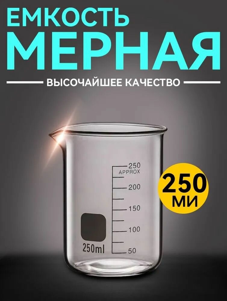 Емкость мерная, 250 мл, 1 шт