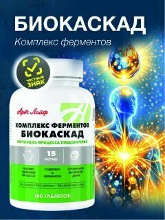 Комплекс ферментов Биокаскад, 180 таблеток